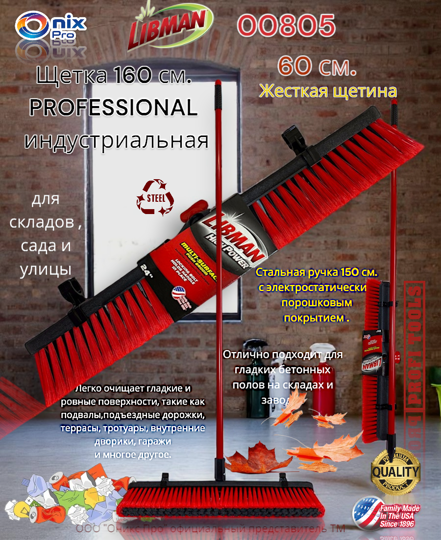 Щетка универсальная PRO для различных поверхностей Libman 00805