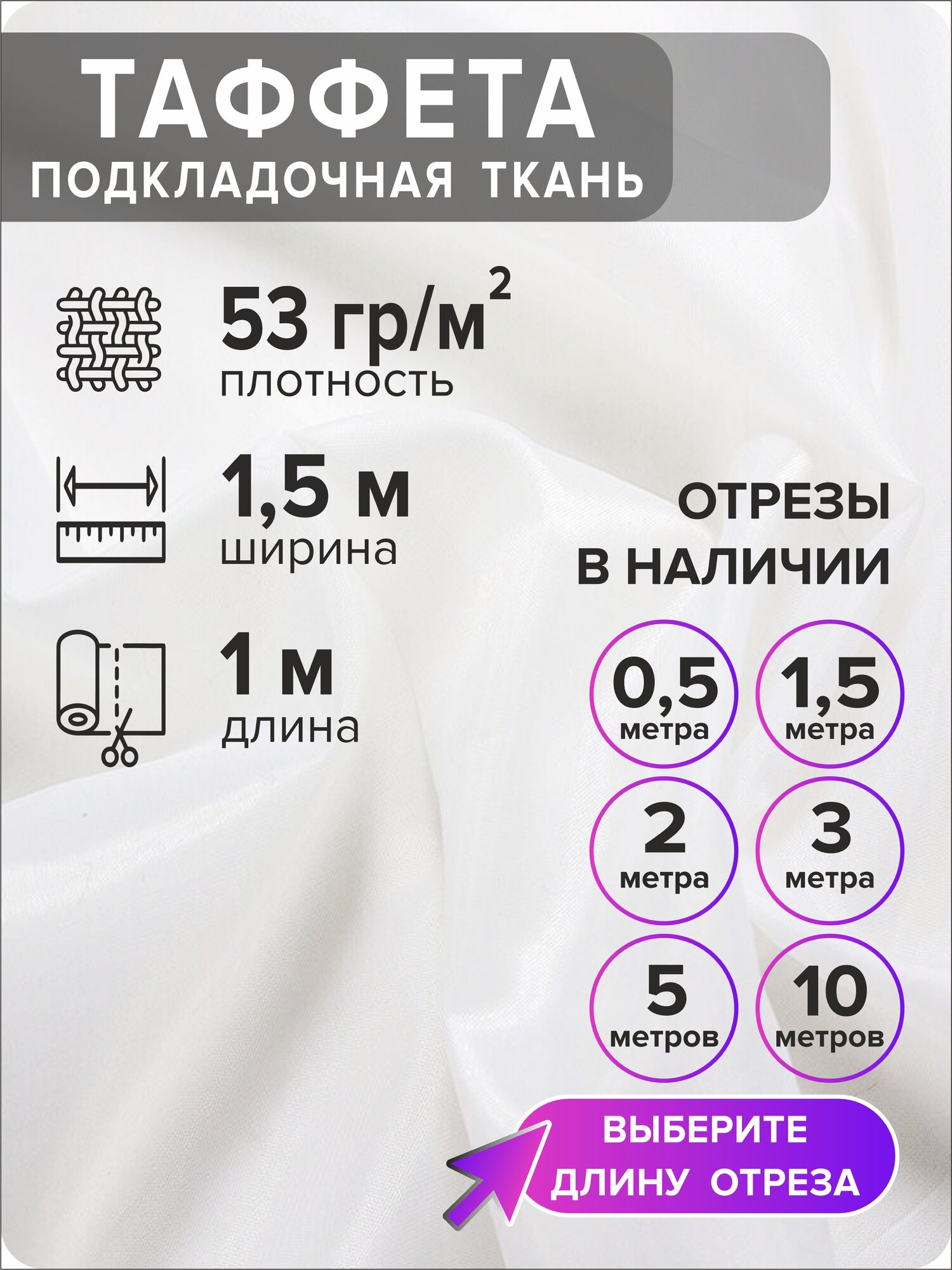 Ткань таффета 190Т , 100 % полиэстер , белая , отрез 1 метр.