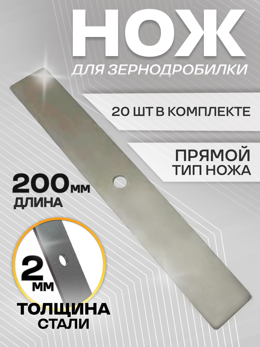 Набор ножей BENZOPILLER, для зернодробилки, сталь, прямой тип, 20 шт, 200 мм