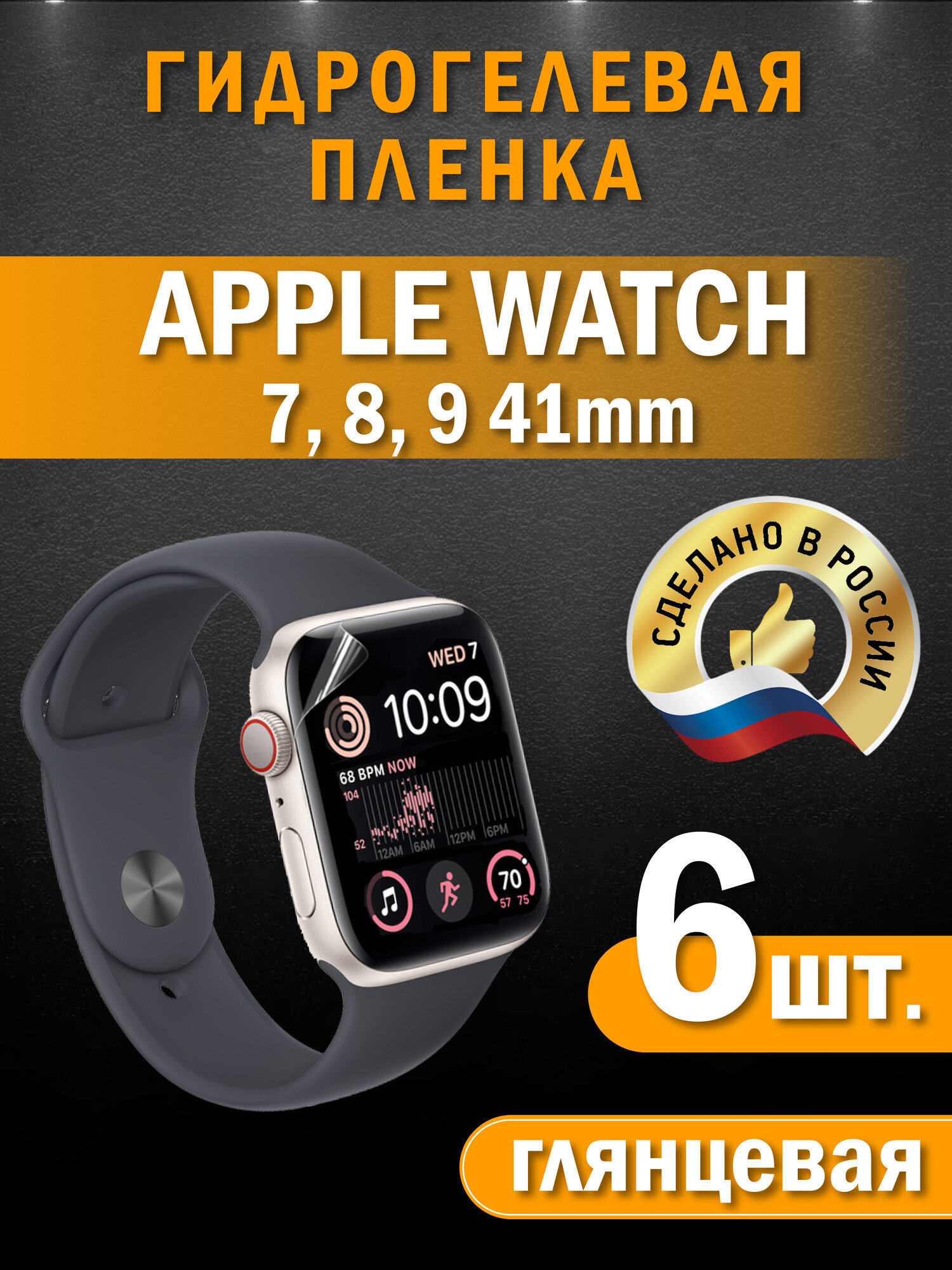 Защитная гидрогелевая пленка на часы Apple Watch 7,8,9 41 mm, глянцевая, 6 шт. в комплекте