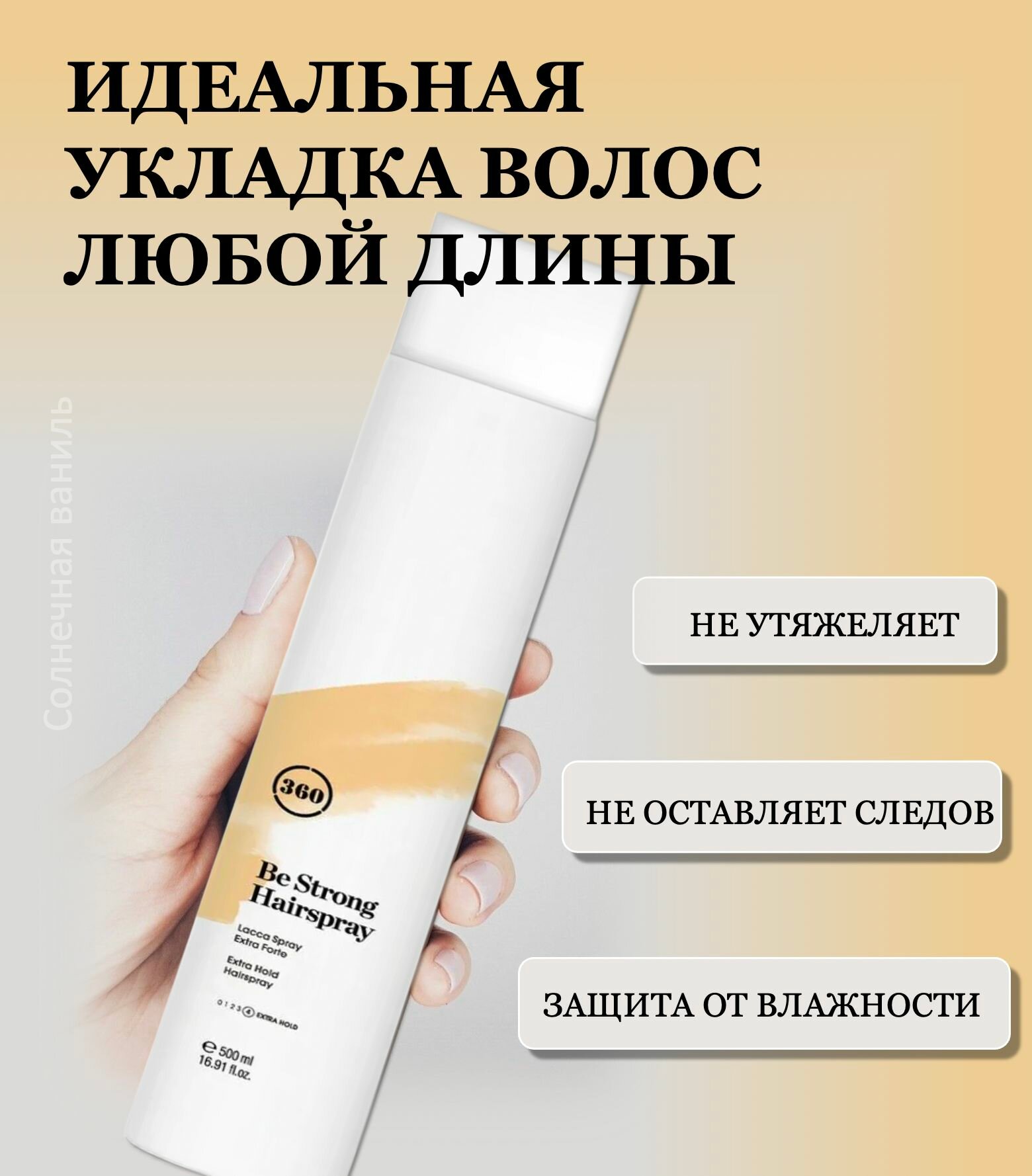 360 Hair Professional Лак для волос экстрасильной фиксации Be Strong Hairspray 500мл