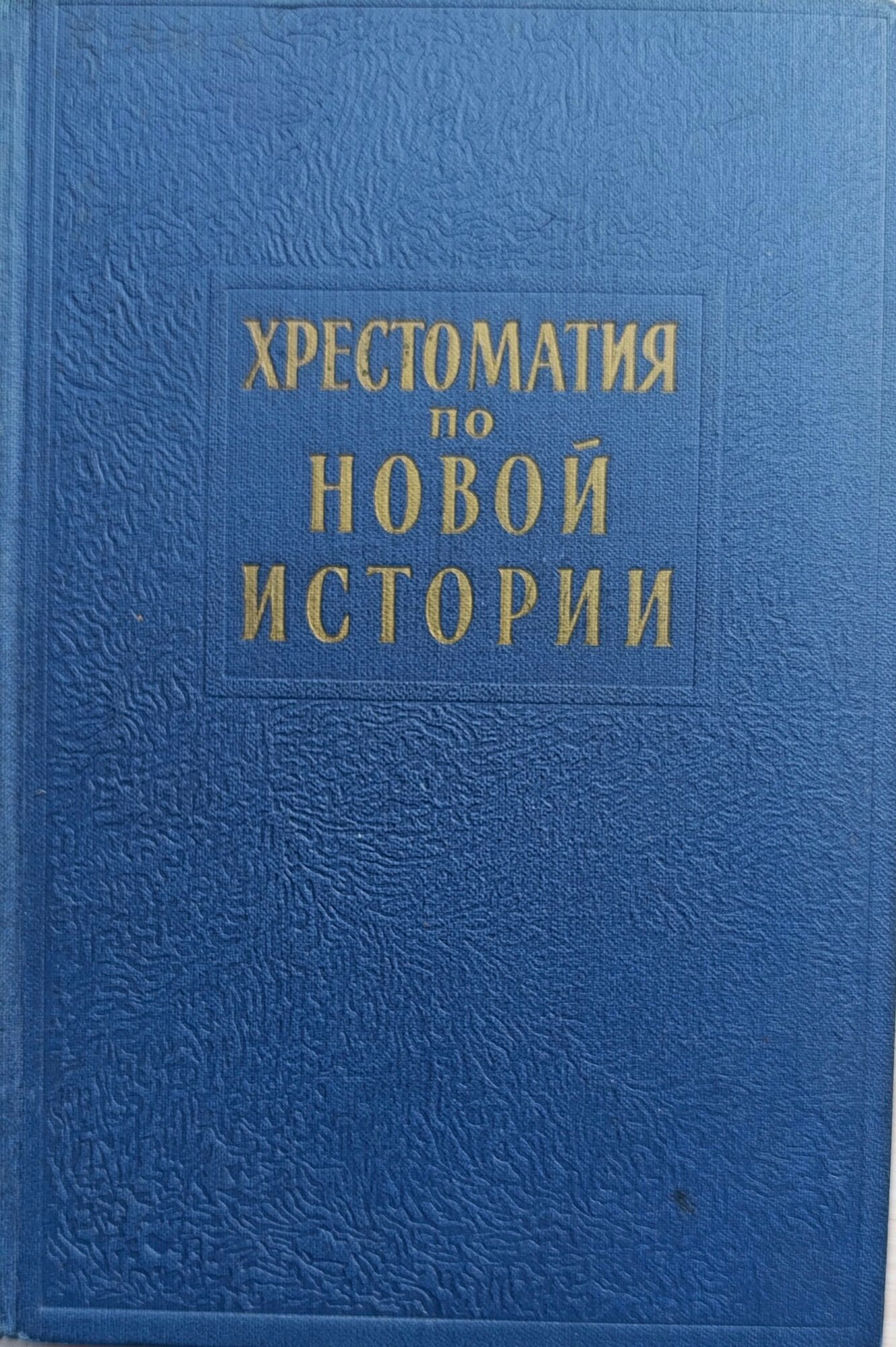 Хрестоматия по новой истории в трех томах. Том 1 (1963 год)