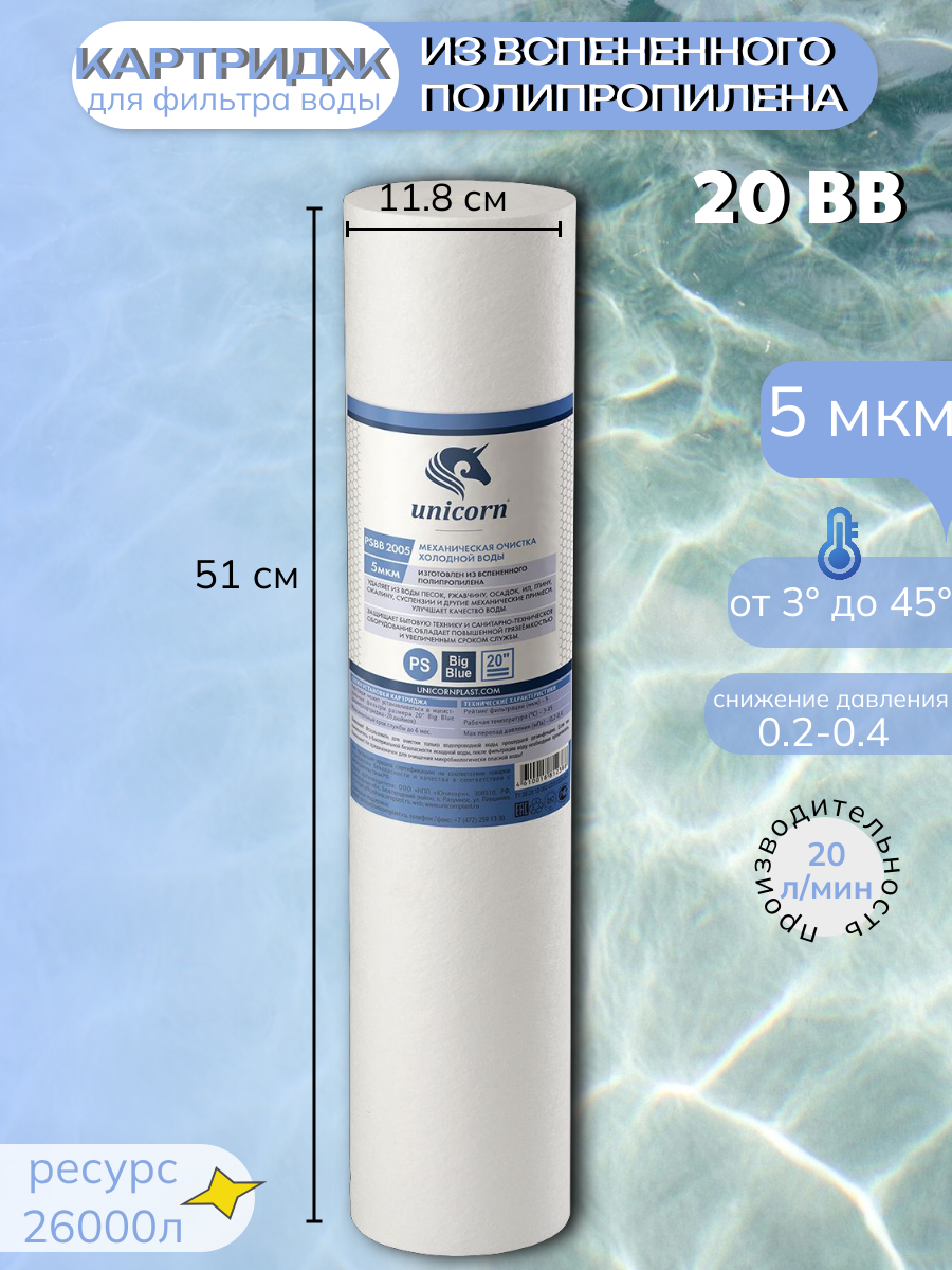 Картридж для фильтра воды из вспененного полипропилена РS 20ВВ 2005, 5 mkm