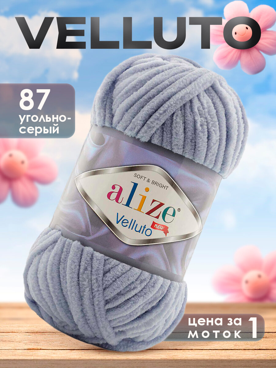 Пряжа Alize Velluto 1 моток, цвет 87 угольно-серый / Пряжа Ализе Веллуто 1 моток