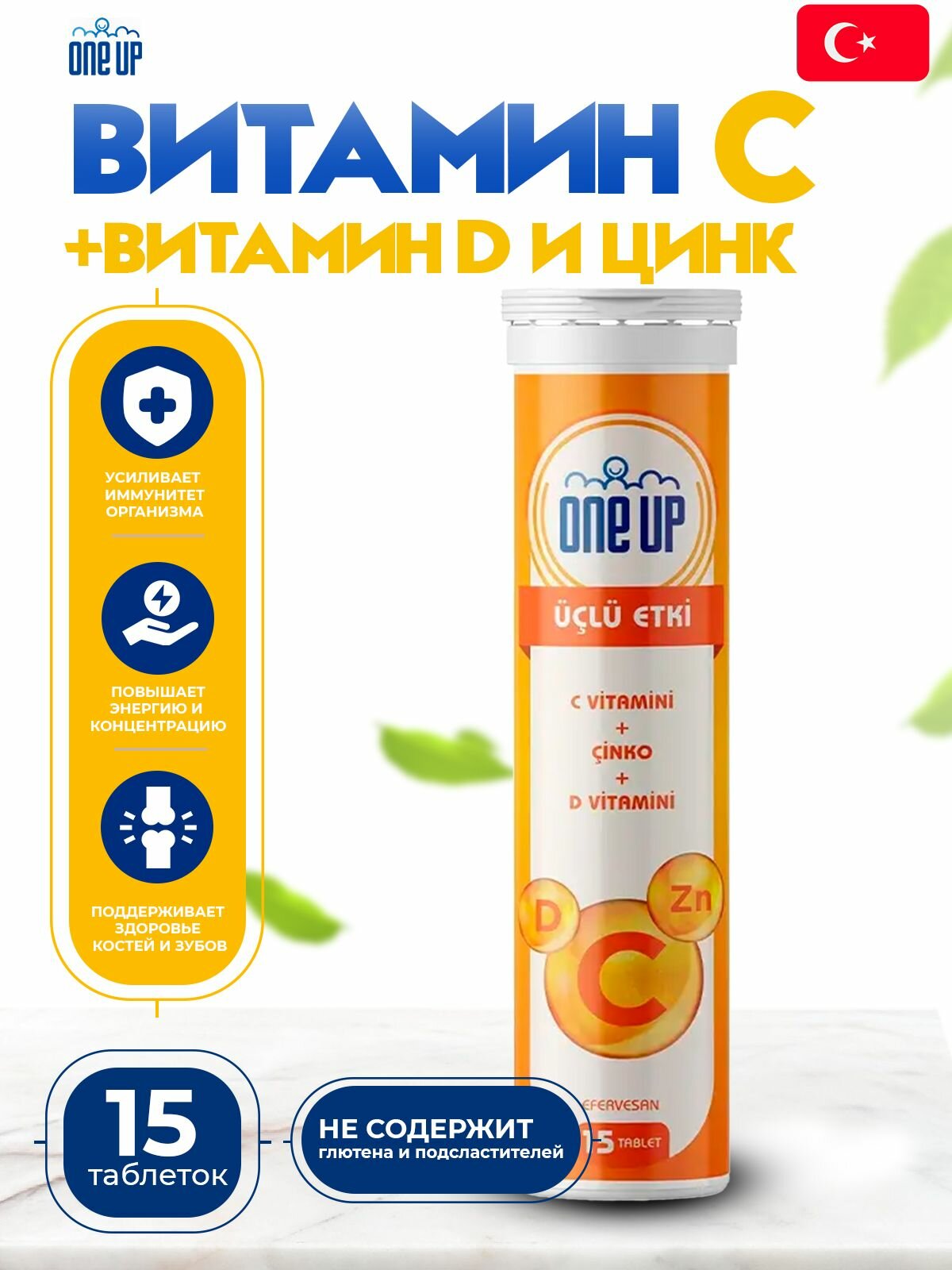 Шипучие таблетки ONE UP Triple Effect, витамин С+цинк+витамин Д, апельсин, 15 шипучих таблеток. Турция