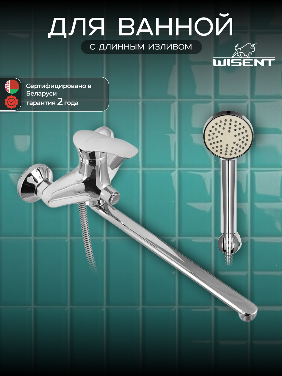 Смеситель для ванны с душем с длинным изливом WISENT WP23001