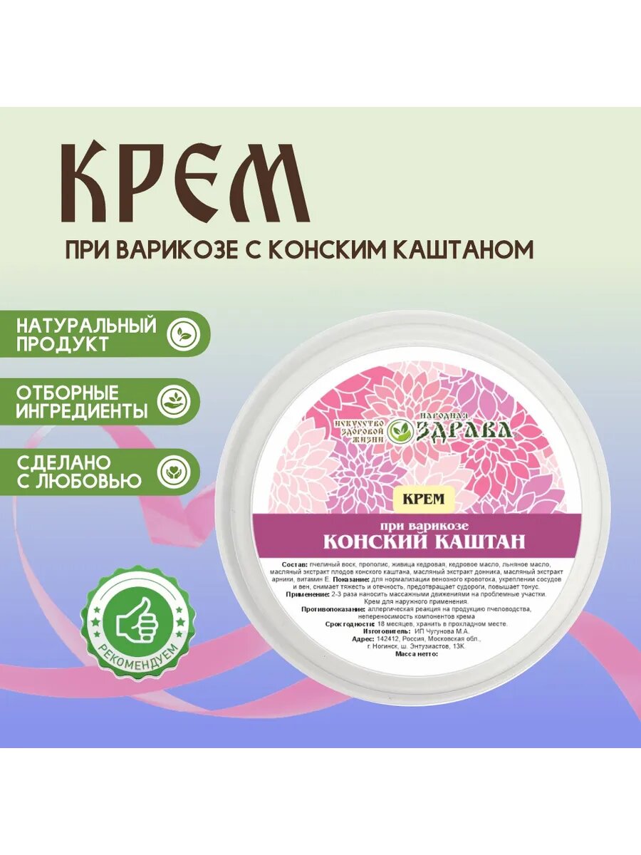 Крем от варикоза Народная Здрава, с экстрактом конского каштана, 50 г