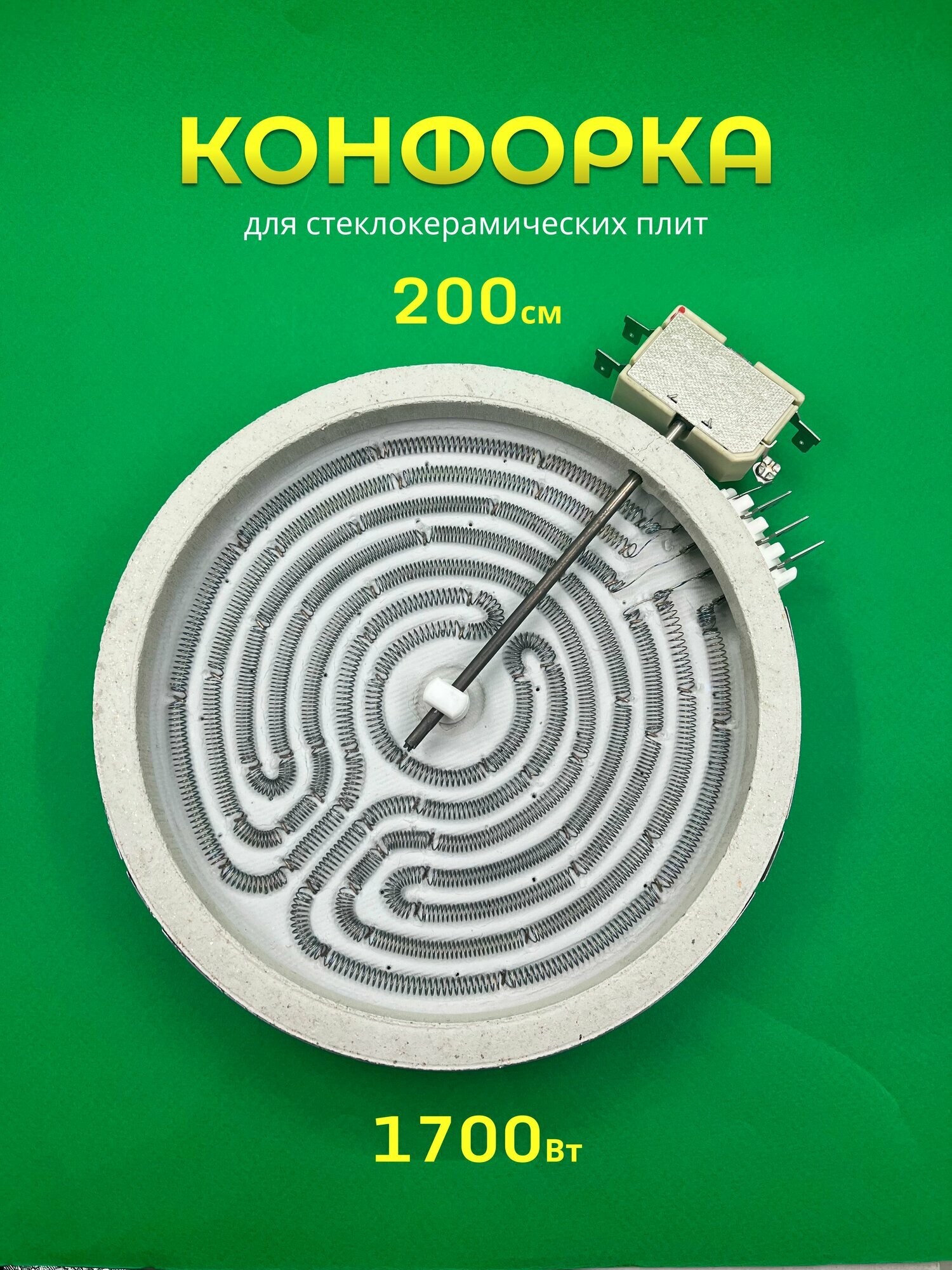 Пирокерамическая конфорка для стеклокерамических плит 200 мм