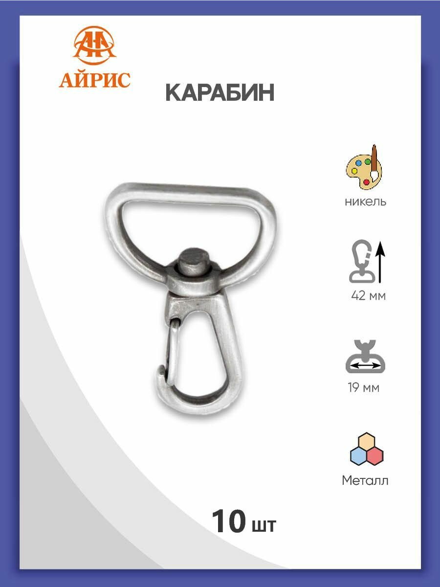 Карабин для сумки поворотный с полукольцом, 19 мм (26*42 мм), металл (никель), 10 шт