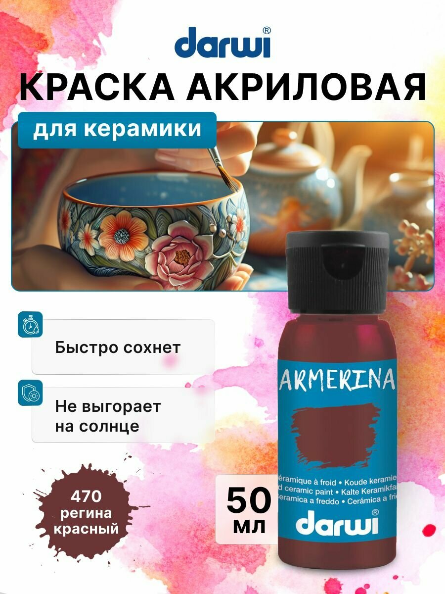 Краска акриловая для керамики Darwi Armerina, 50 мл (470 регина красный)