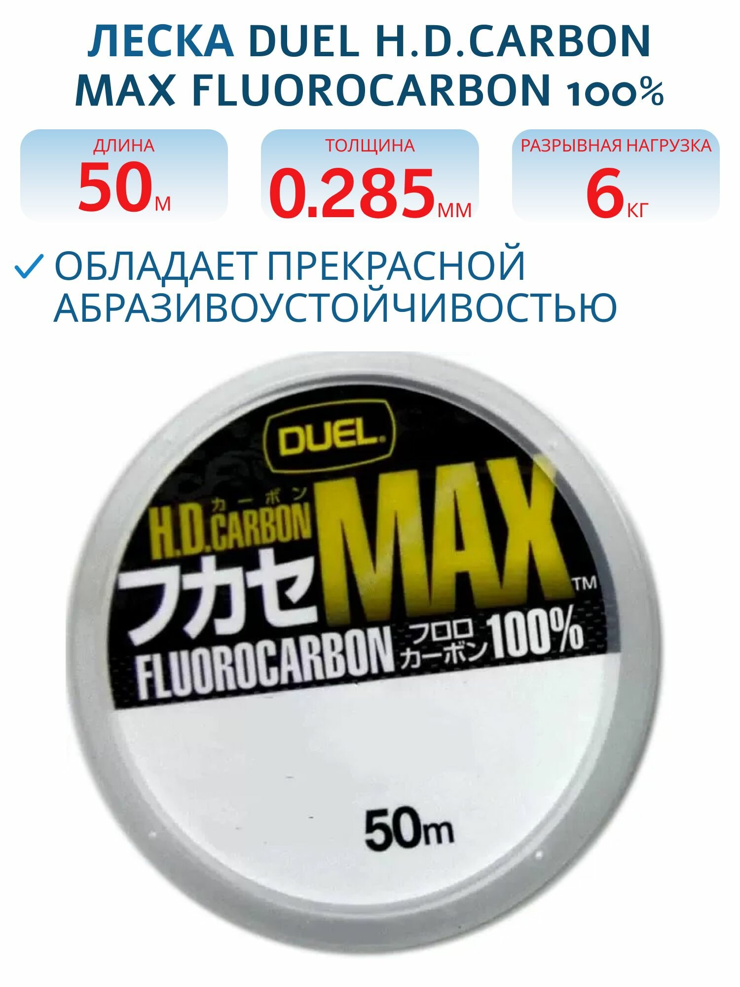 Леска флюорокарбон Duel H. D, Carbon Max Fluorocarbon 100% 50 м, #3,0, 0,285 мм, 6 кг