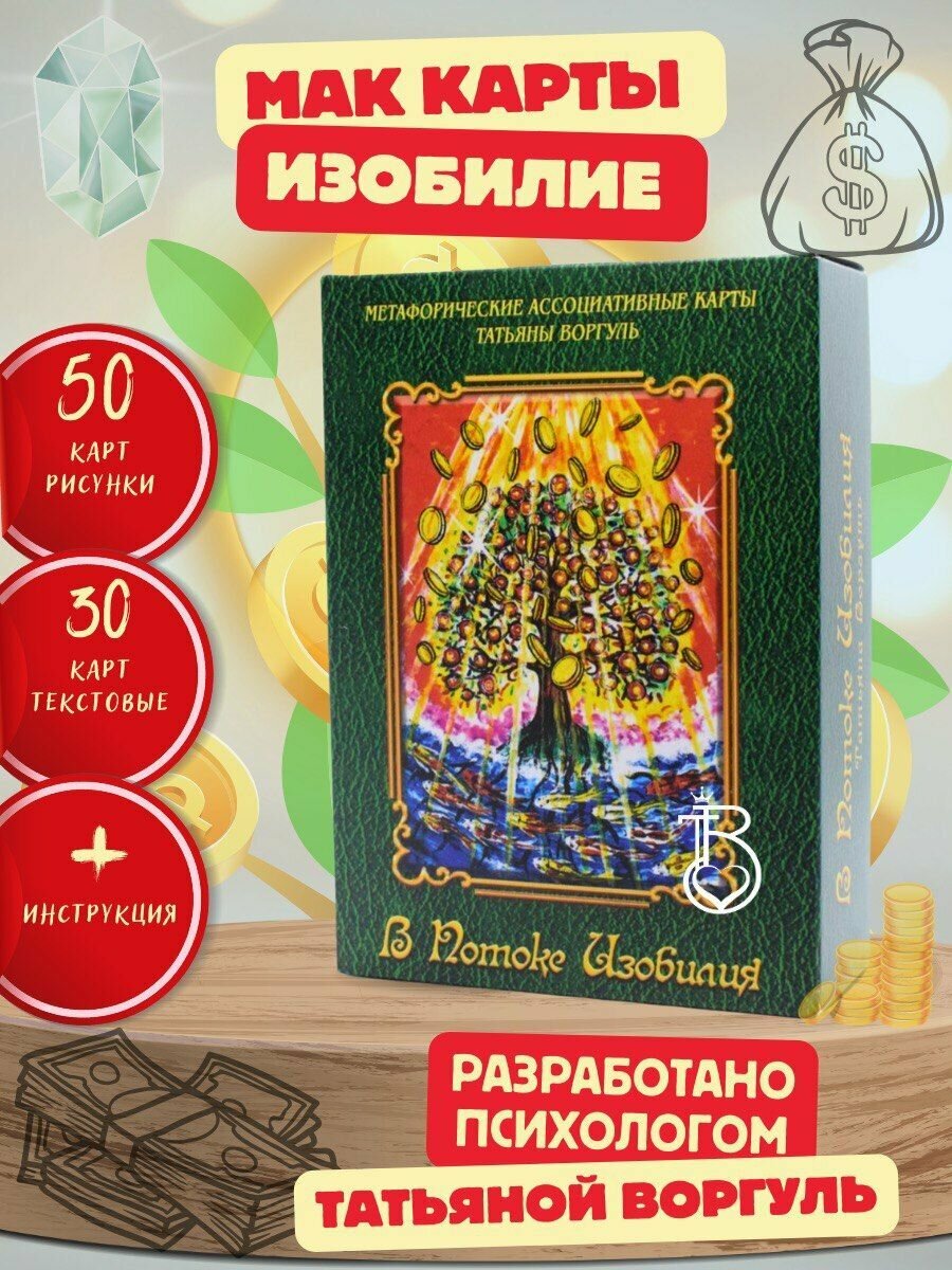 Метафорические карты "В Потоке Изобилия", автор: Татьяна Воргуль