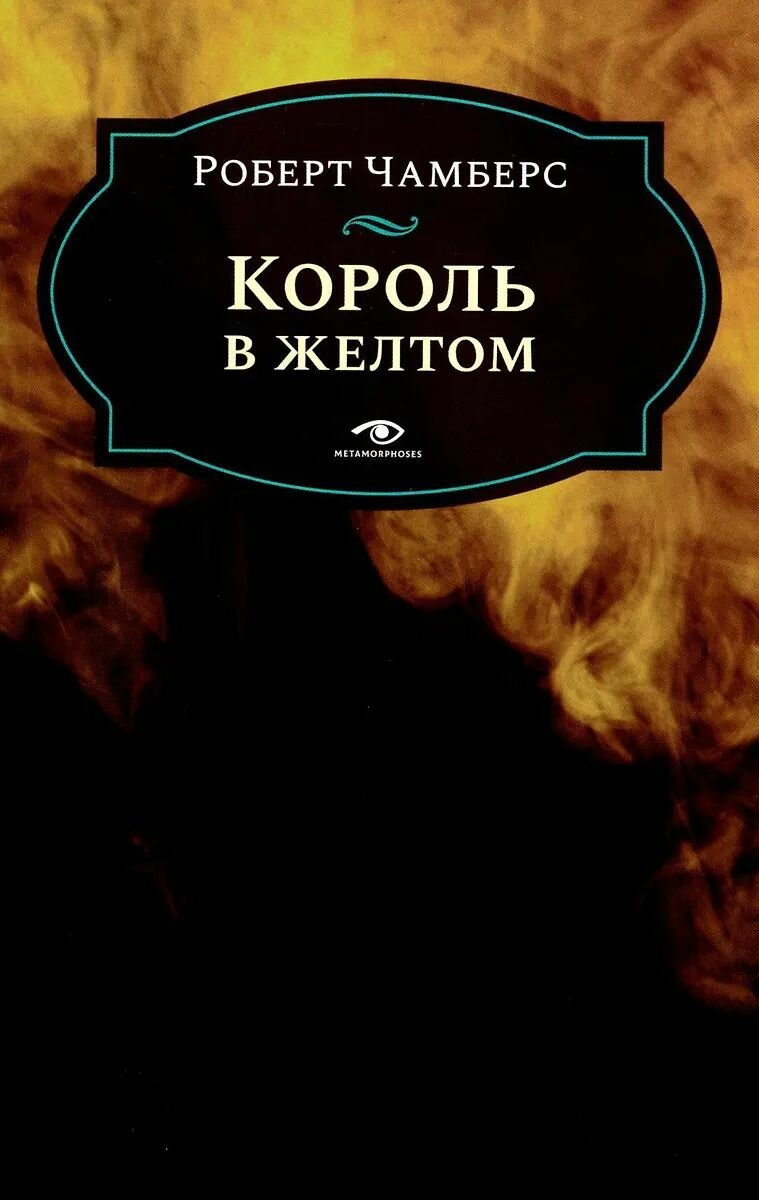Книга Metamorphoses Король в желтом. 2025 год, Р. Чамберс