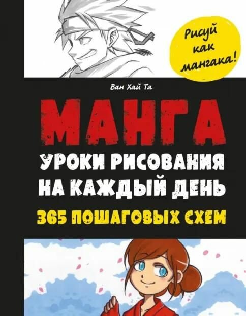 Книга Эксмодетство Манга. Уроки рисования на каждый день. Та В, твердый переплет