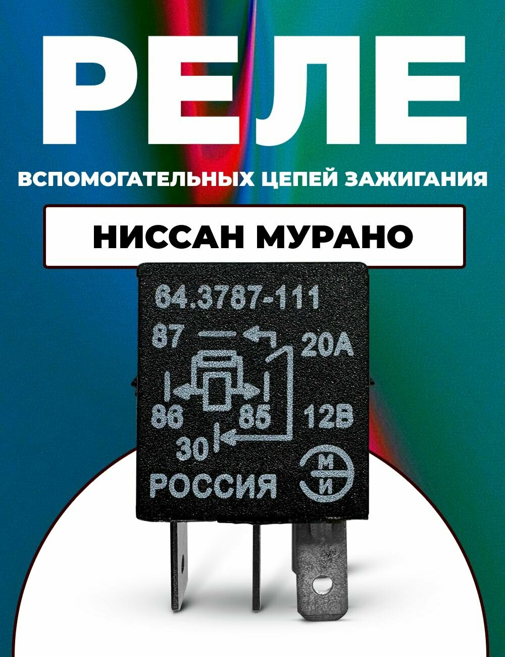 Реле вспомогательных цепей зажигания Ниссан Мурано / 4 контакта 64.3787-111