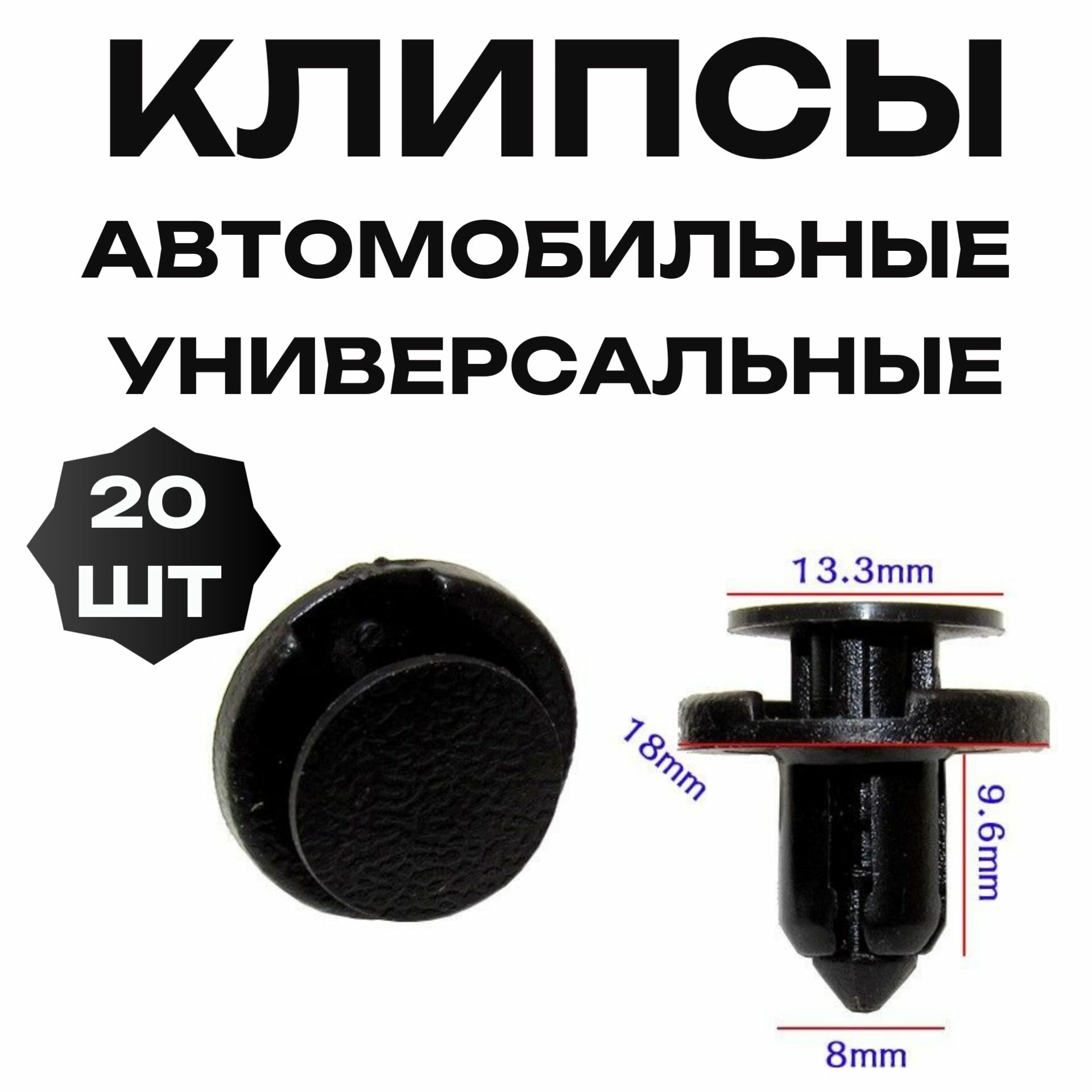 Клипсы пистоны для авто крепежные, глубина 9,6 мм ширина 8 мм, набор 20 шт