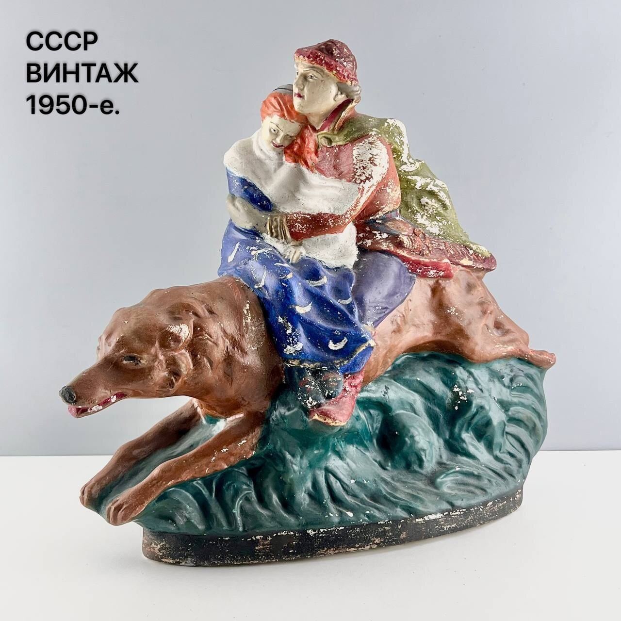 Винтажная статуэтка "Иван- царевич на волке". Гипс Кунгурская артель. СССР, 1950-е.