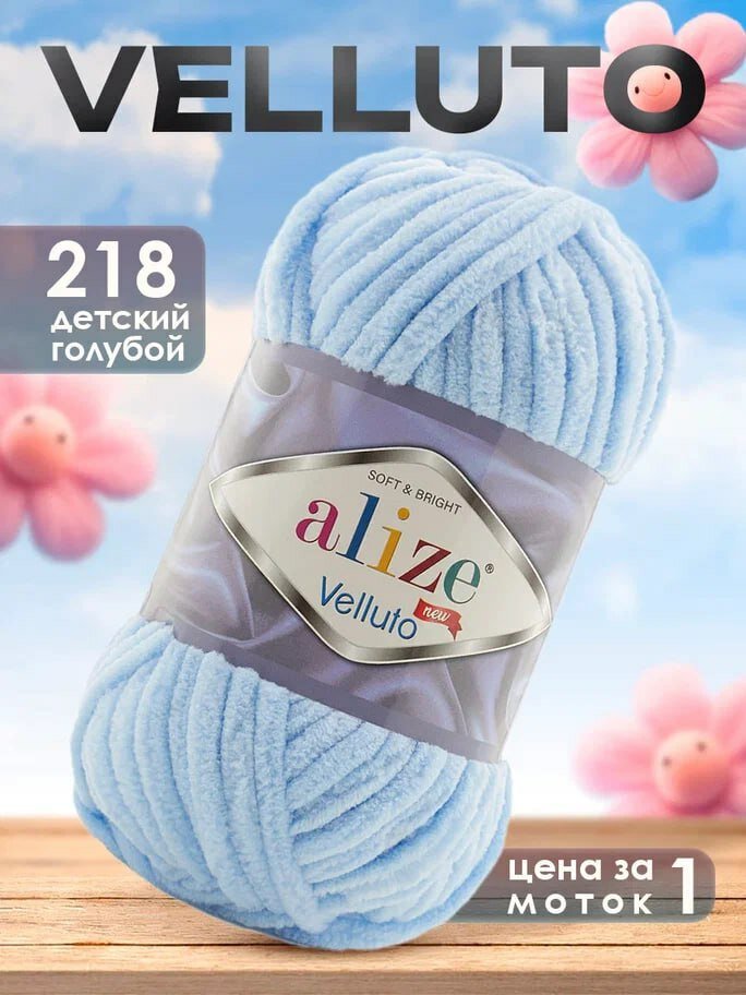 Пряжа Alize Velluto 1 моток, цвет 218 детский голубой / Пряжа Ализе Веллуто 1 моток
