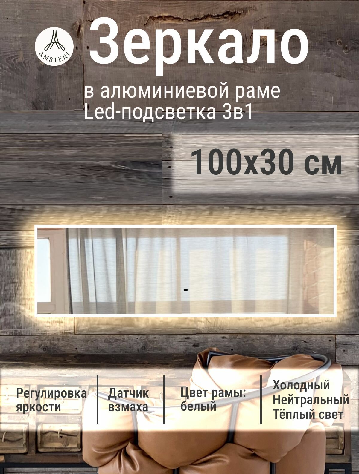 Зеркало 100х30 см алюминиевая рама Белый с подсветкой интерьерное настенное