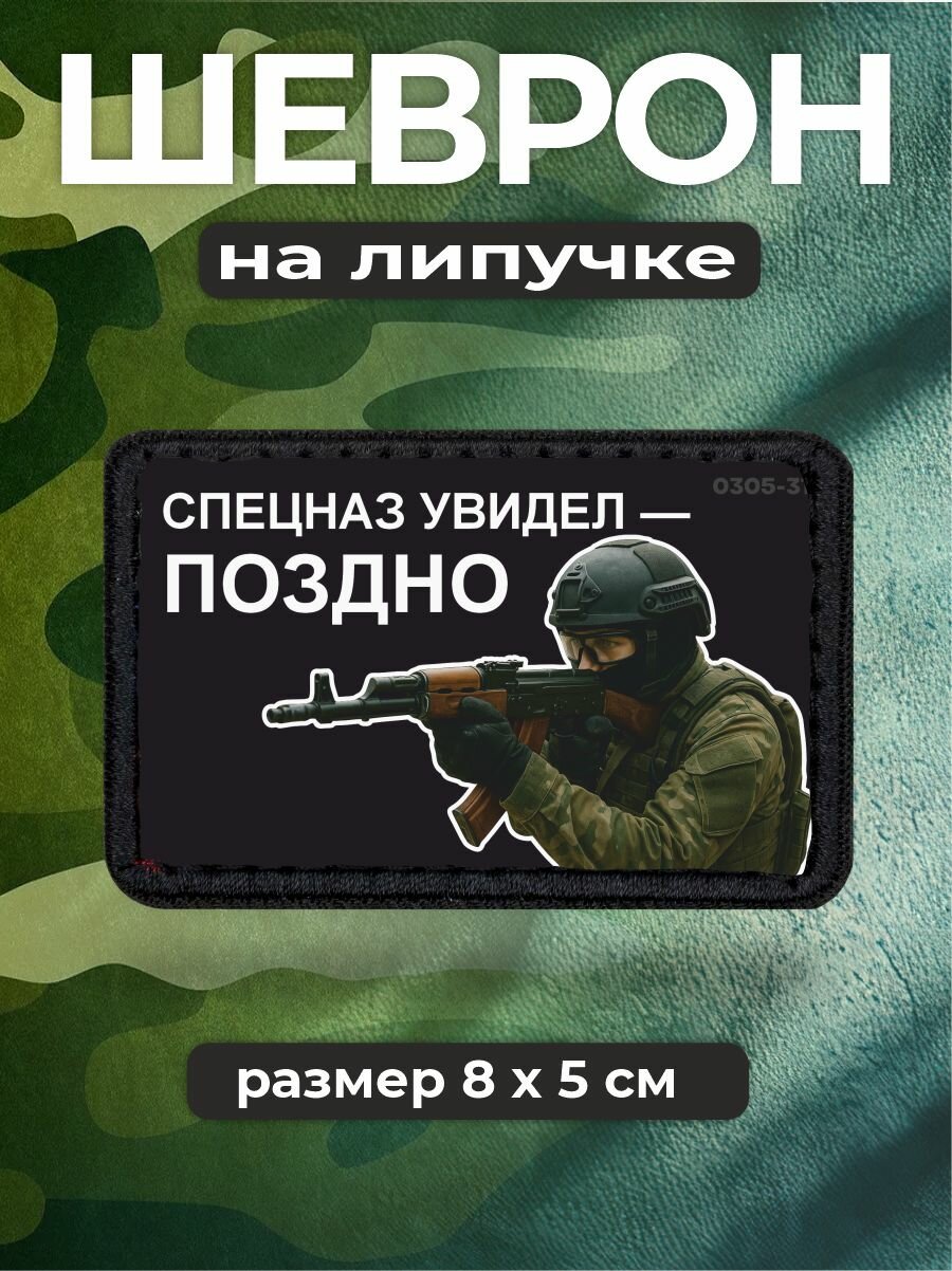 Шеврон на липучке Спецназ