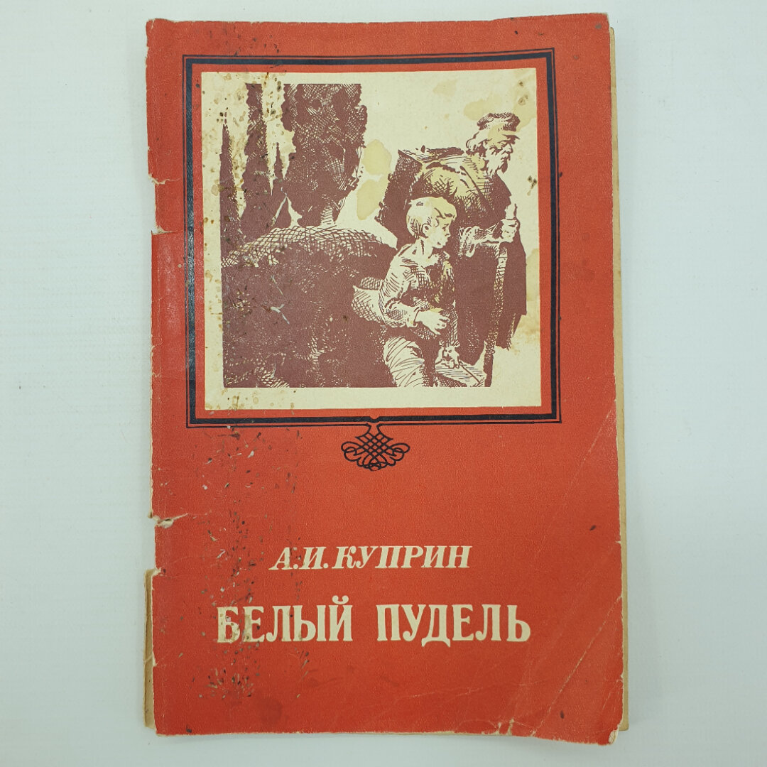 А. И. Куприн "Белый пудель", Пермское книжное издательство, 1976г.