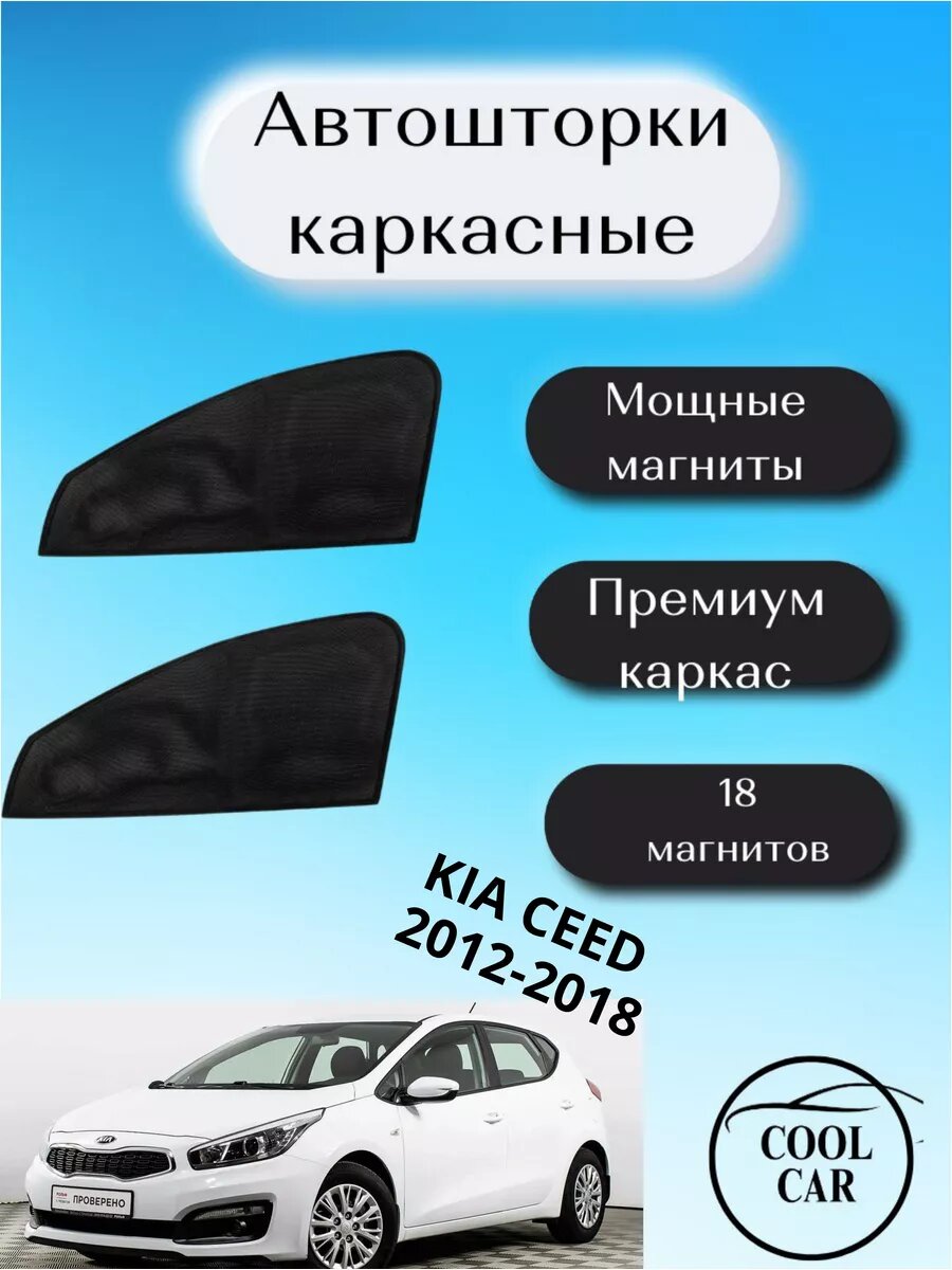 Автошторка COOL CAR, для Kia Ceed, каркасная, черные, встроенные магниты