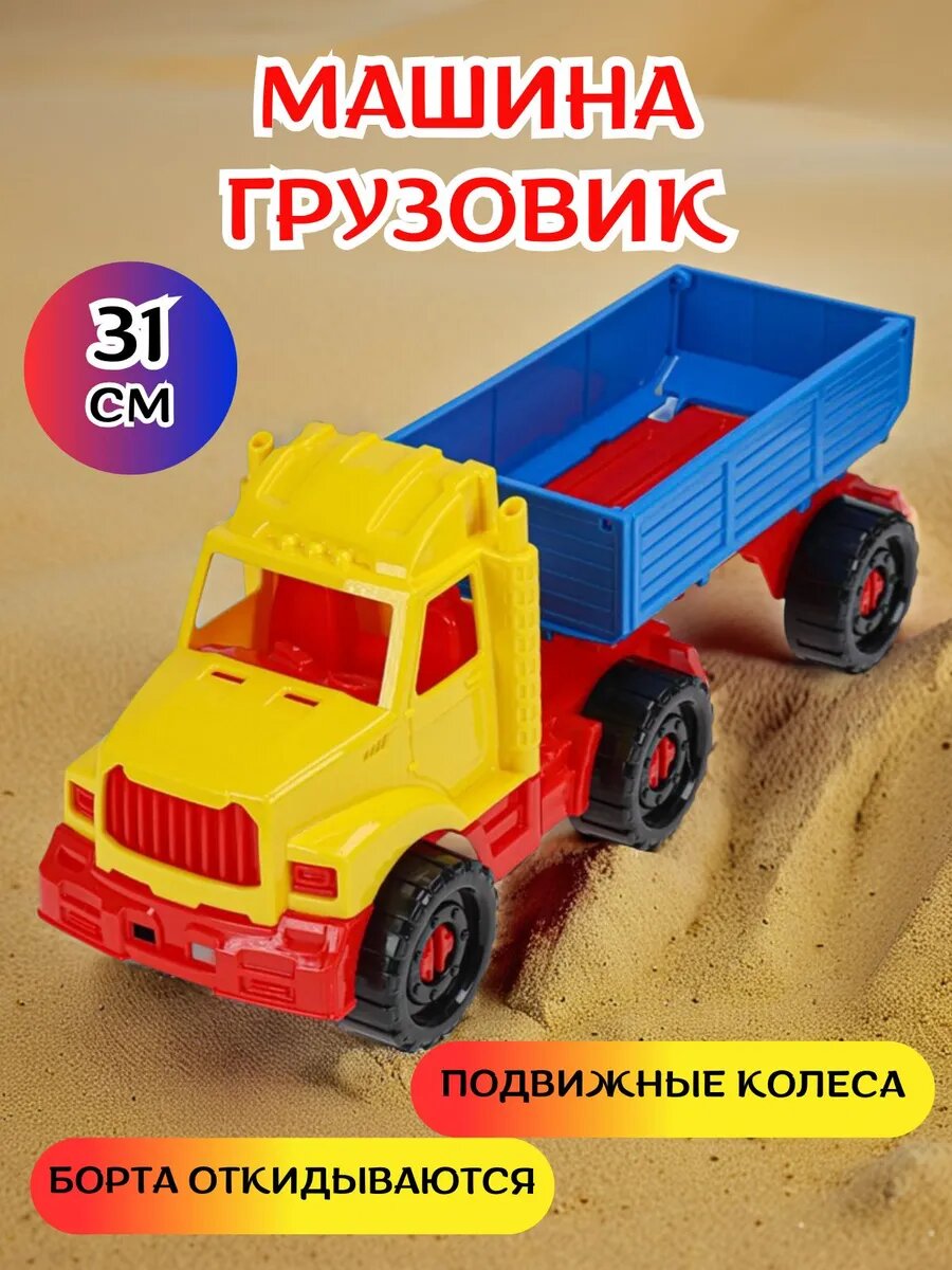 Машина детская большая грузовик бортовой 31 см