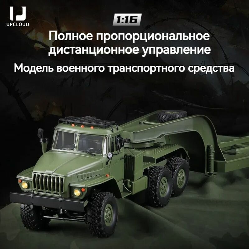 Игрушки с дистанционным управлением/Военный прицеп "Урал"/Световой эффект + система амортизации