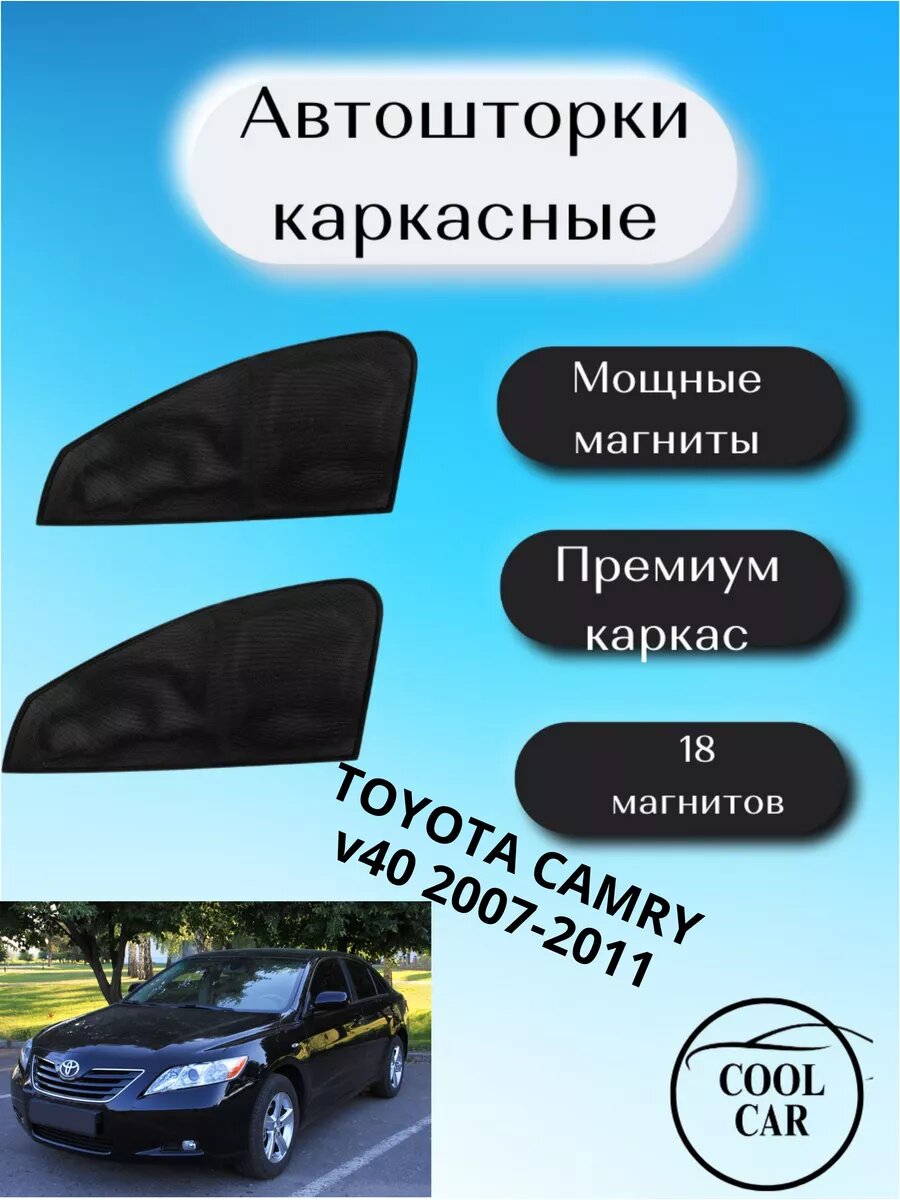 Каркасные шторки автошторки Toyota Camry v 40 2007-2011