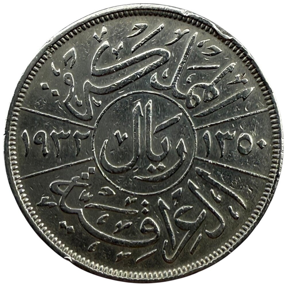 Ирак 1 риал (200 филсов) 1932 г. (AH 1350)