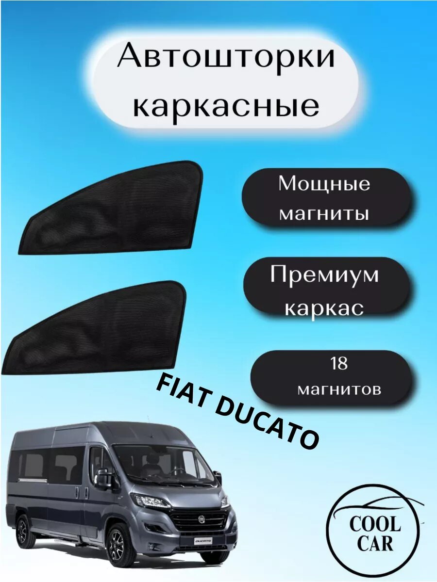 Шторки каркасные на магнитах/ автошторки для Fiat Ducato 2006-2014