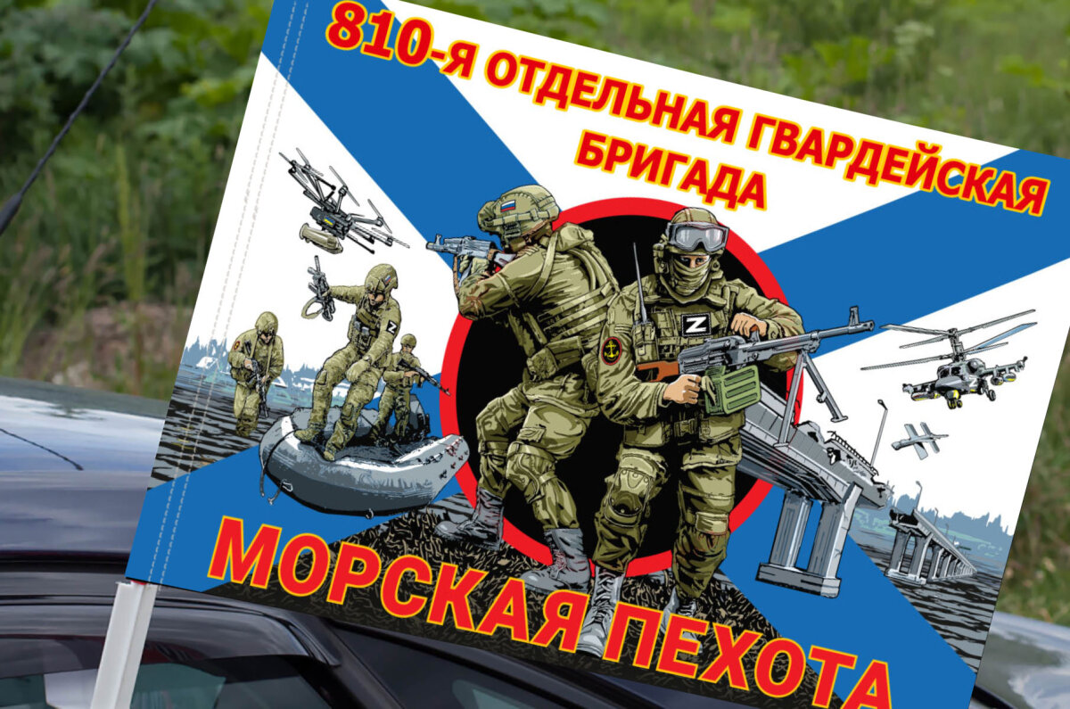 Флаг "810 отдельная гвардейская бригада", полиэфирный шелк, 30х40см, автомобильный кронштейн в комплекте
