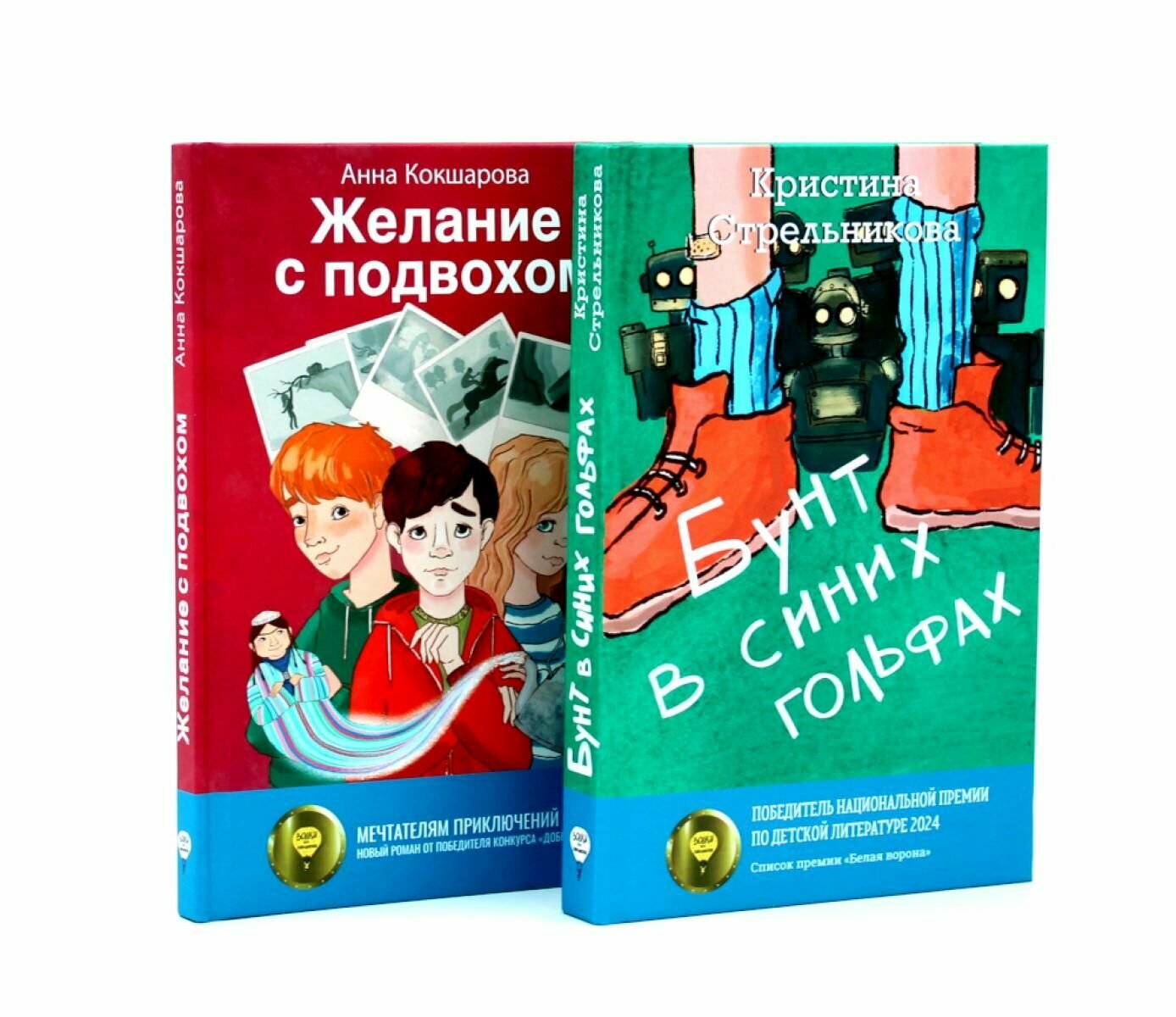 Комплект книг СмартБук 2 шт: Бунт в синих гольфах; Желание с подвохом. Стрельникова К. И, Кокшарова А. В, 2024 г