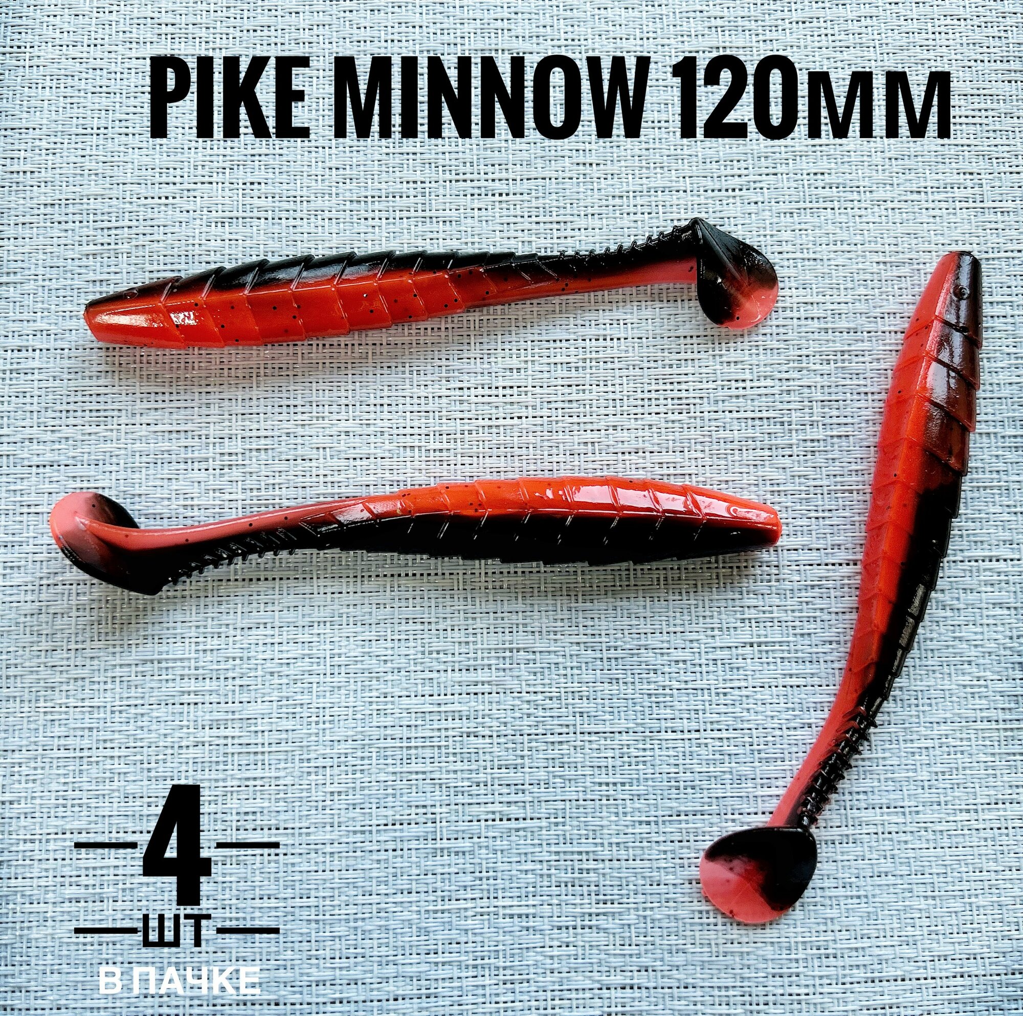 Силиконовая приманка Pike Minnow 12см (4шт) цвет: Черно-красный (UV)