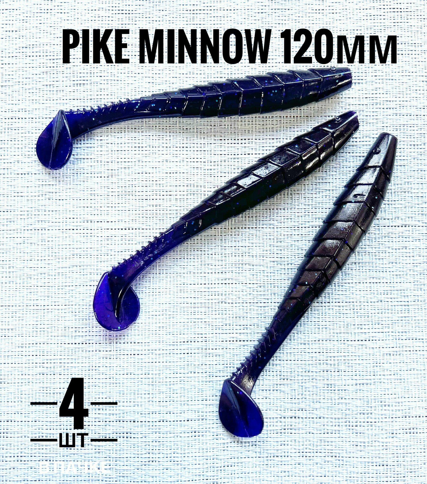 Силиконовая приманка Pike Minnow 12см (4шт) цвет: Фиолетовый