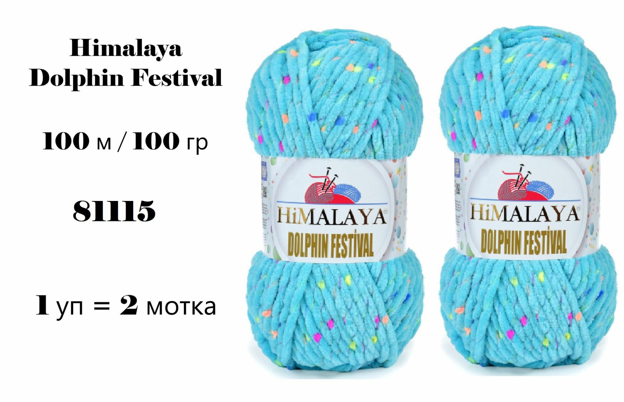 Пряжа HIMALAYA DOLPHIN FESTIVAL / Гималая Долфин Фестиваль, 100 м / 100 гр, цвет бирюзвый 81115, 1 уп 2 мотка