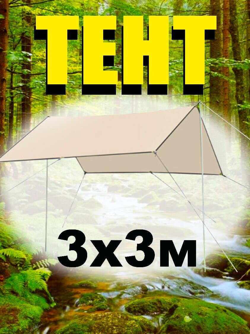 Тент туристический, полиэстер, быстросборный, 3x3 м, светло-бежевый