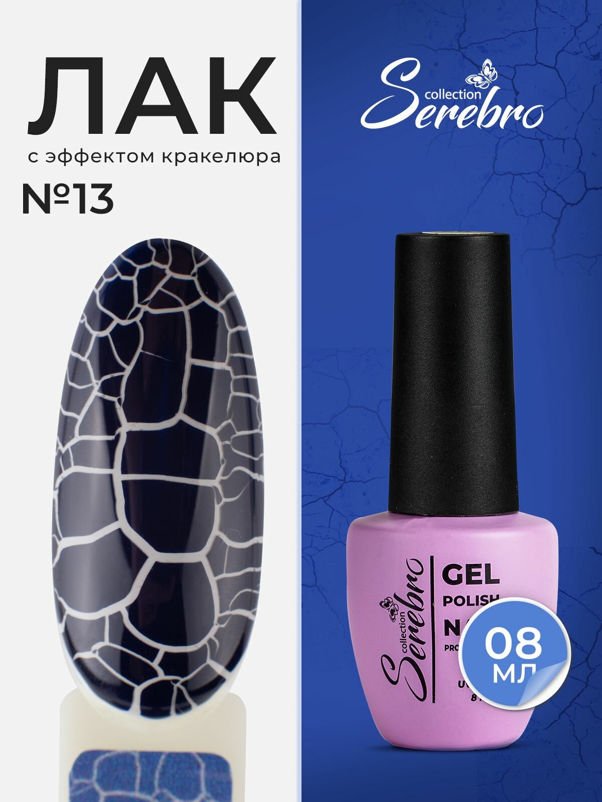 Лак для дизайна ногтей Serebro "Кракелюр" №13, трескающийся, 8 мл.