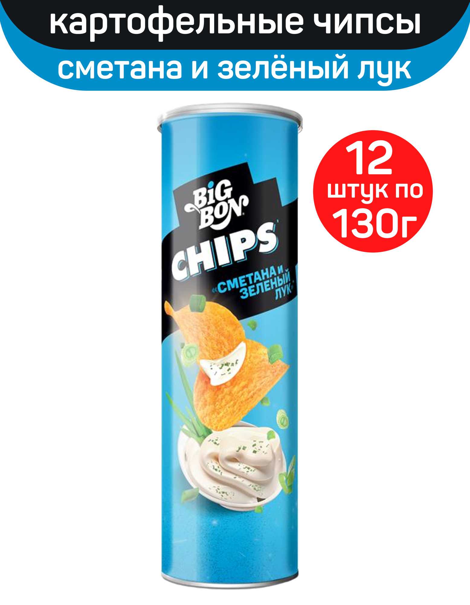 Картофельные чипсы BIGBON со вкусом «Сметана и зеленый лук», в тубусе, 12 шт по 130 г
