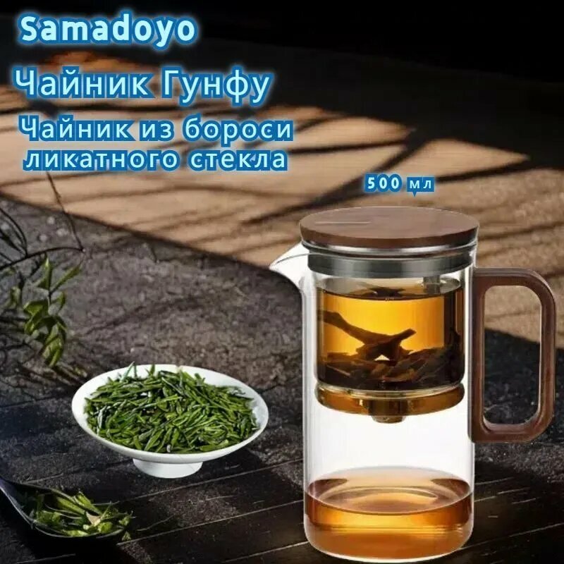 Чайник для заваривания Samadoyo P002A, для китайского чая, с ситечком, 500мл