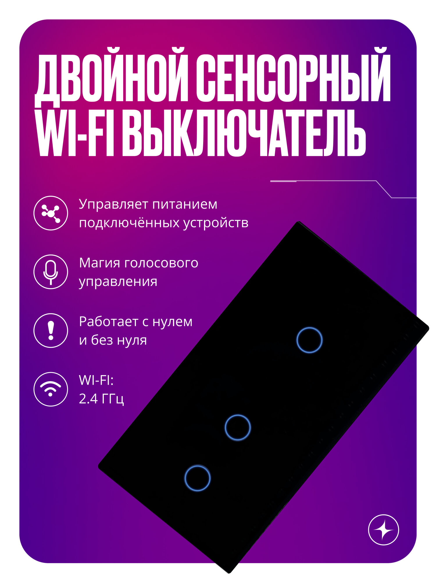 Умный выключатель Wi-Fi на 2 поста (1 кл + 2 кл), сенсорный, с нулем и без нуля в одной рамке, черный, умный дом