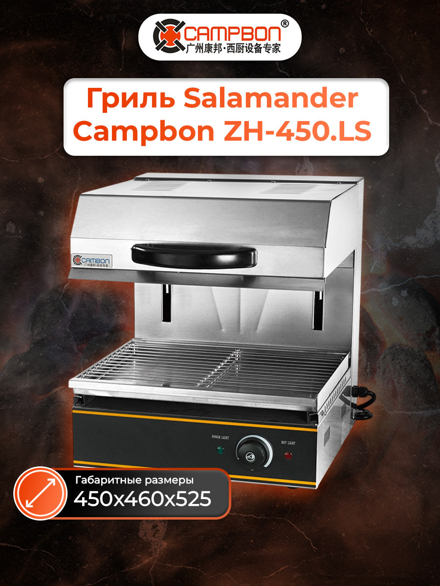 Гриль Salamander Campbon ZH-450. LS