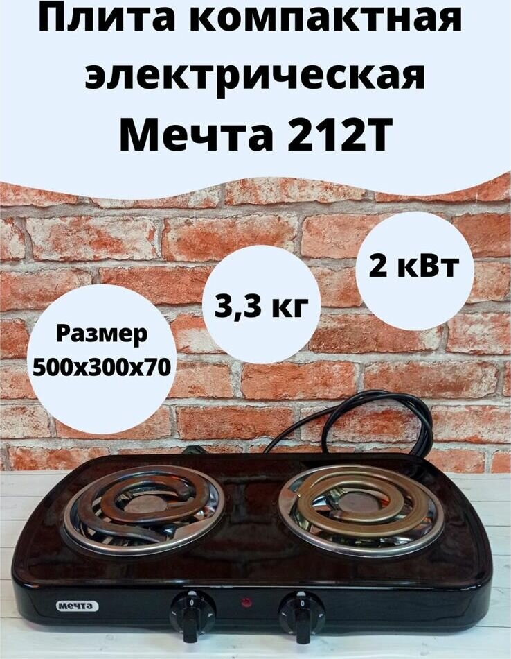 Плитка настольная мечта 212Т электрическая черная