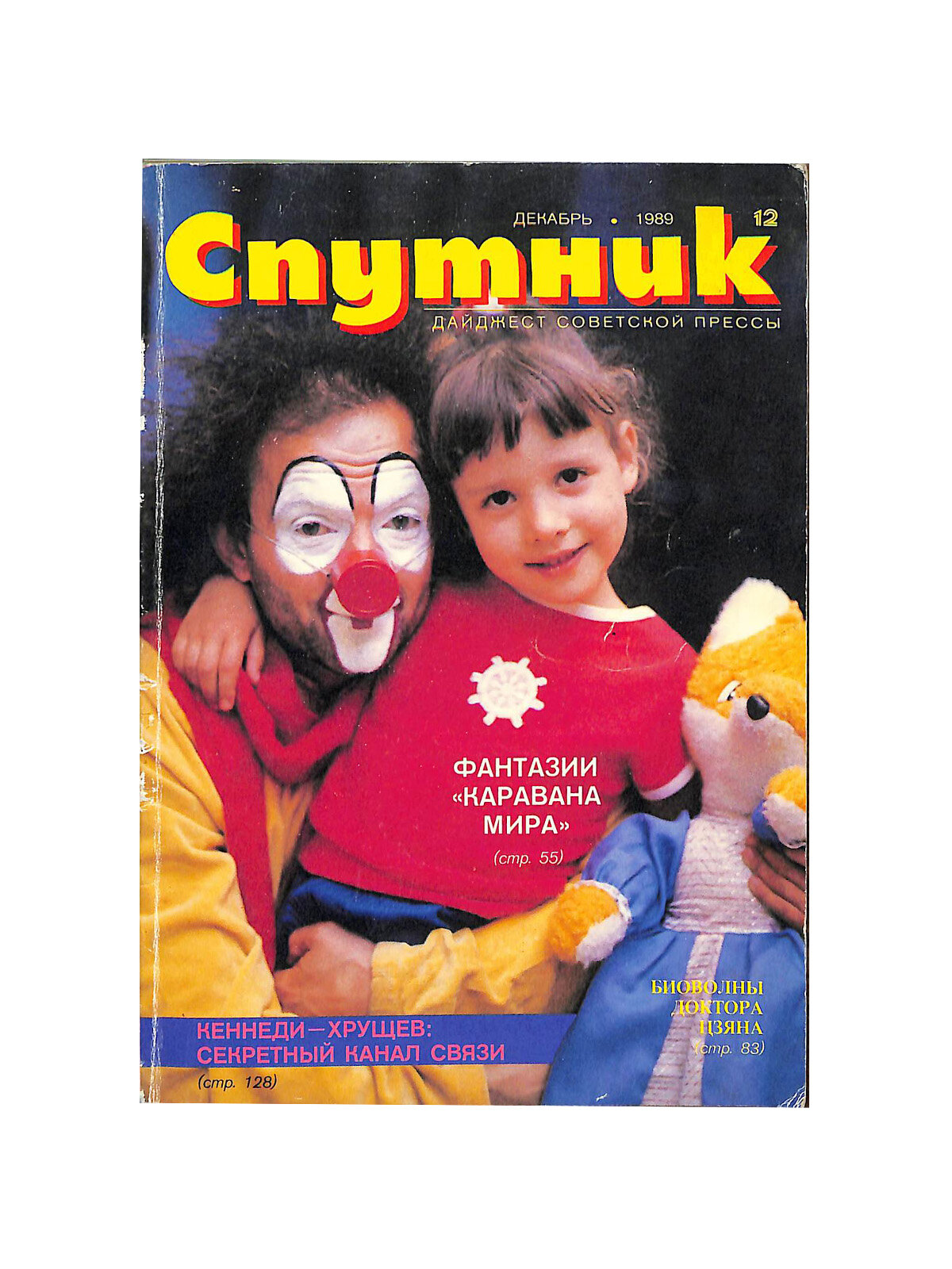 Журнал Спутник. Выпуск 12. Декабрь, 1989