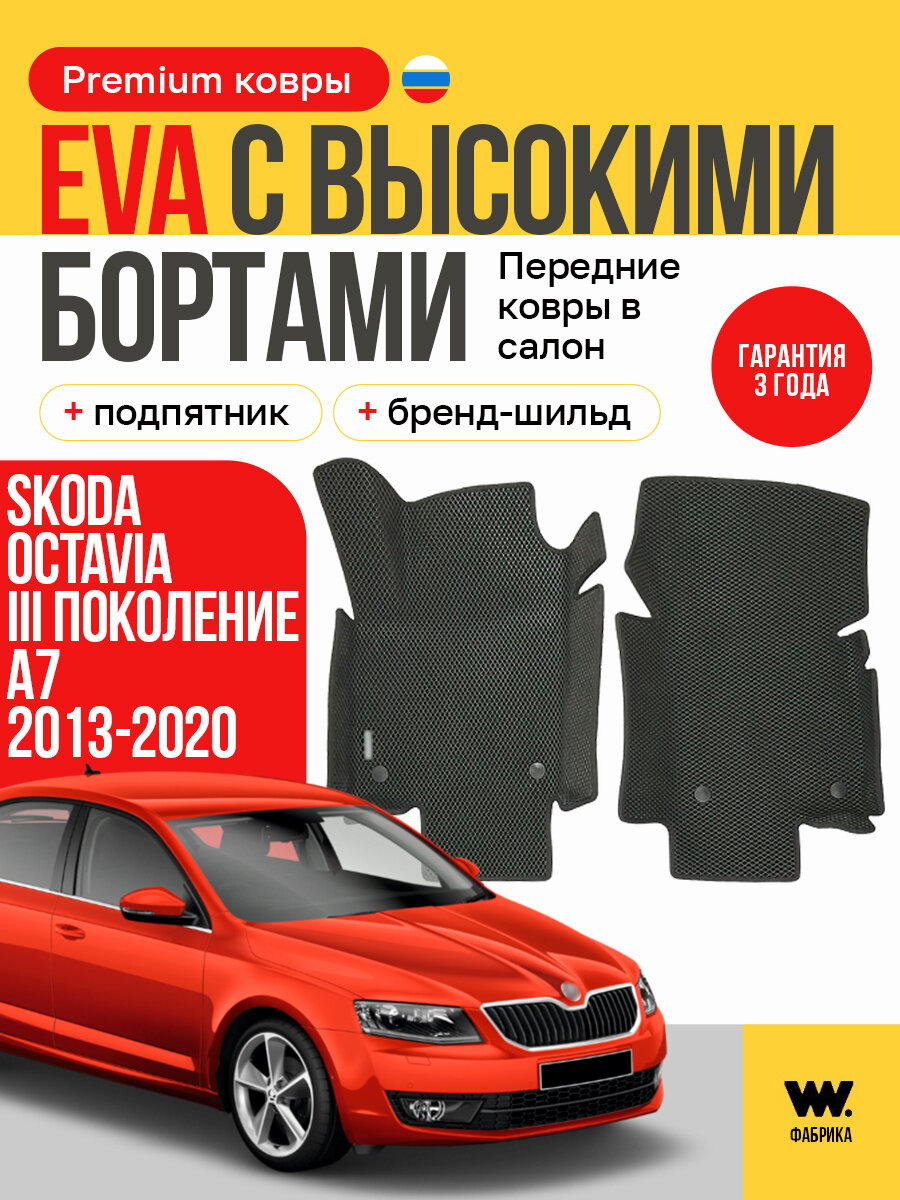 EVA коврики в салон автомобиля SKODA OCTAVIA 3 А7 (Шкода Октавия 3 А7), передние ева коврики автомобильные с бортами, эва в машину
