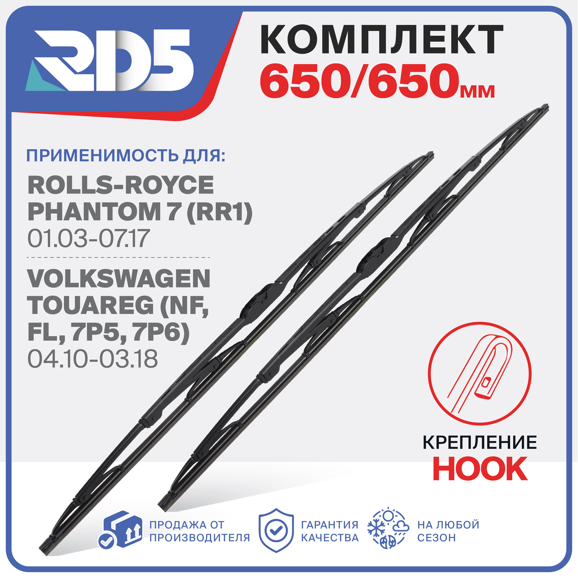 650 650 мм. Крепление Hook Крючок. Комплект каркасных щеток стеклоочистителя RD5 дворники на Rolls-Royce Phantom VII; Роллс-Ройс Фантом 7; Volkswagen Touareg; Фольксваген Тоуарег; Фольцваген Тоуарег; Фольсваген Туарег