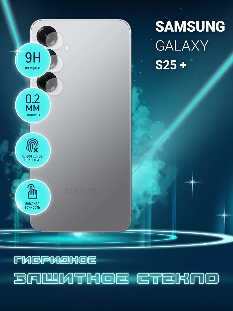 Защитное стекло для Samsung Galaxy S25+ только на камеру, гибридное (пленка + стекловолокно), 2шт, Crystal boost