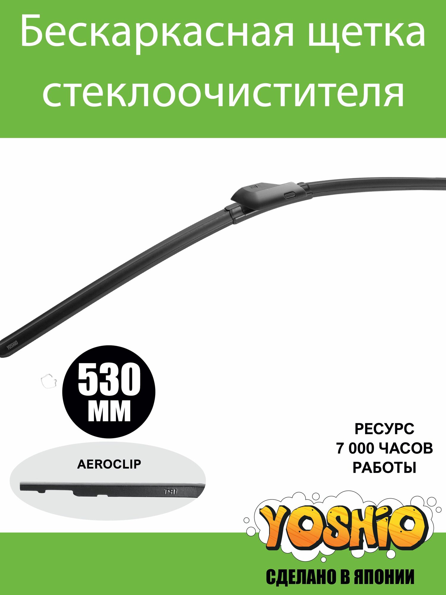 Бескаркасная щетка стеклоочистителя YOSHIO 530мм AEROCLIP