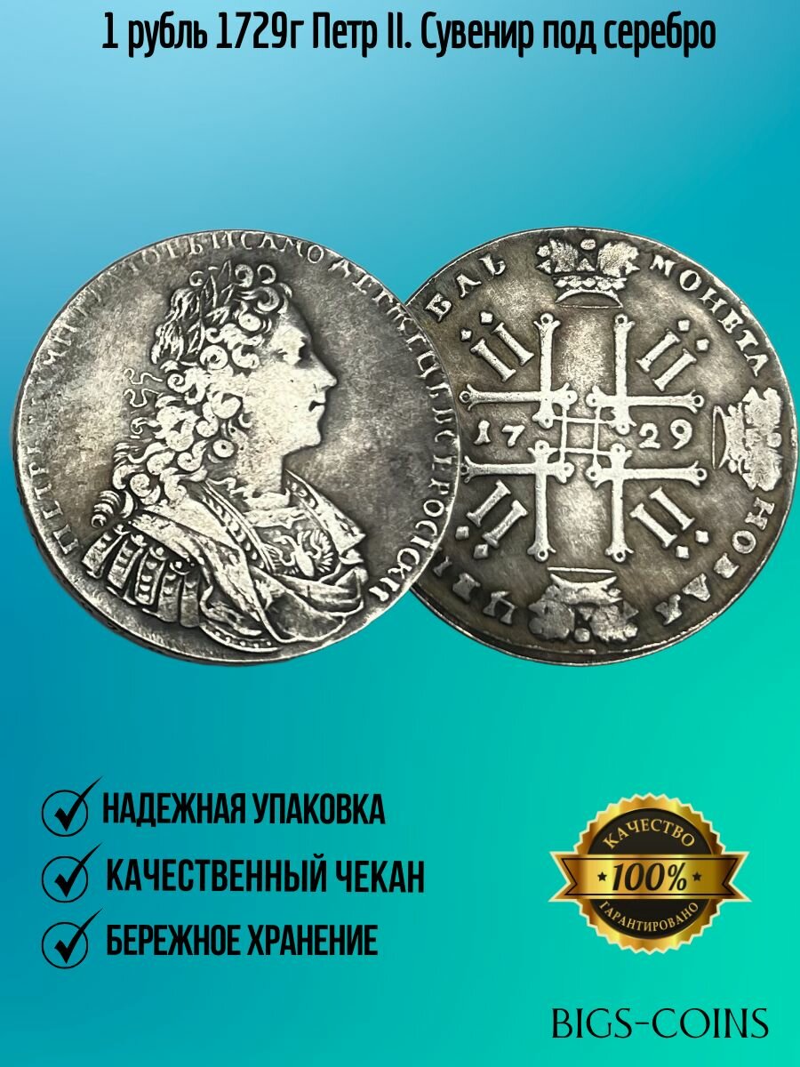 1 рубль 1729г Петр II. Сувенир под серебро