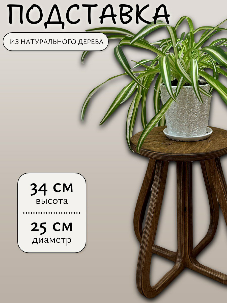 Подставка для цветов из дерева, цвет палисандр (34 см)